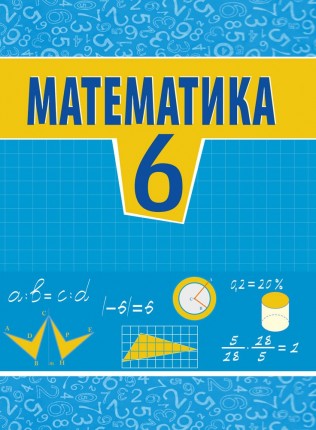 E-Dərslik - Математика - 6